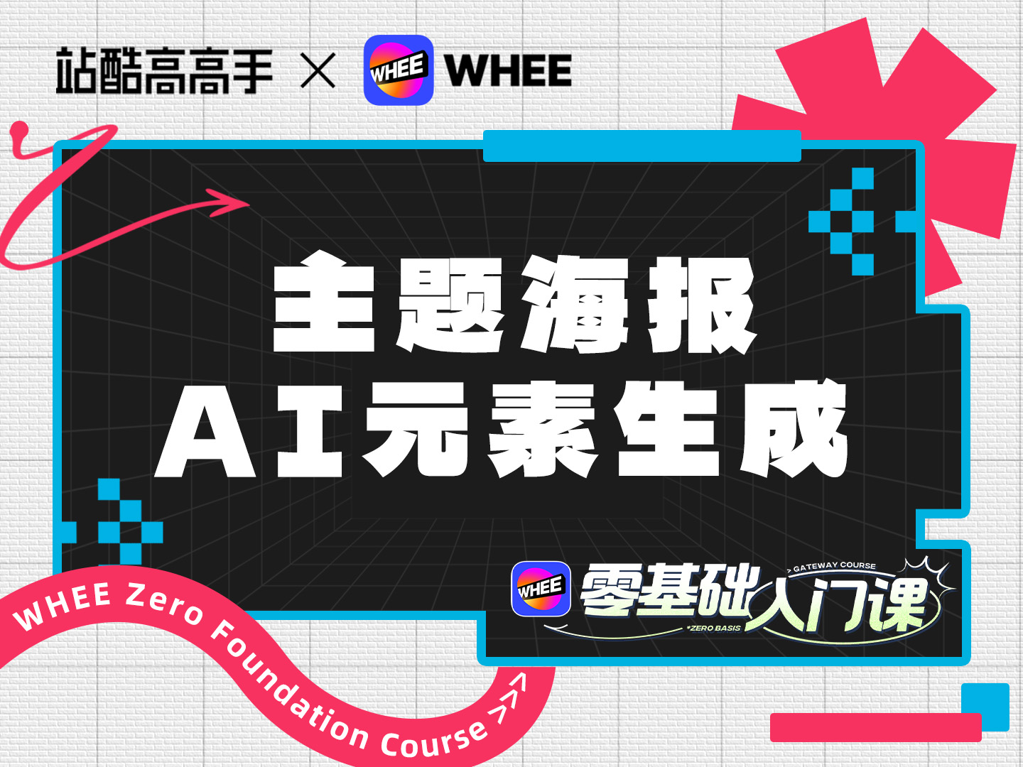 WHEE - 高品质的AI素材生成器