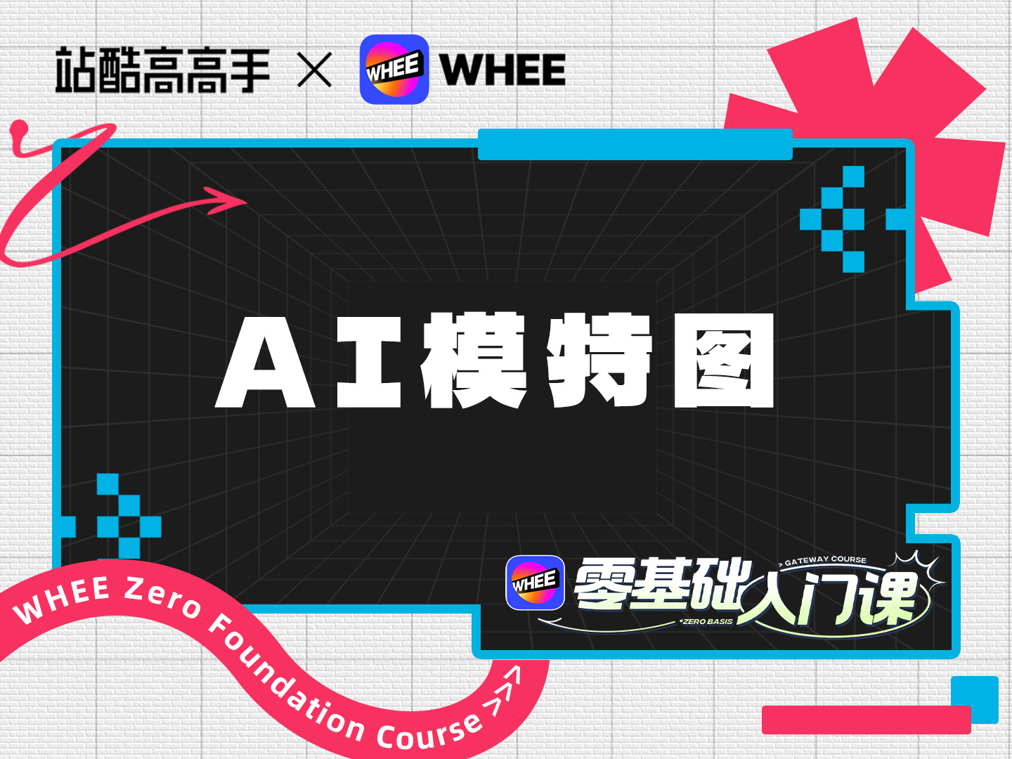 WHEE - 高品质的AI素材生成器