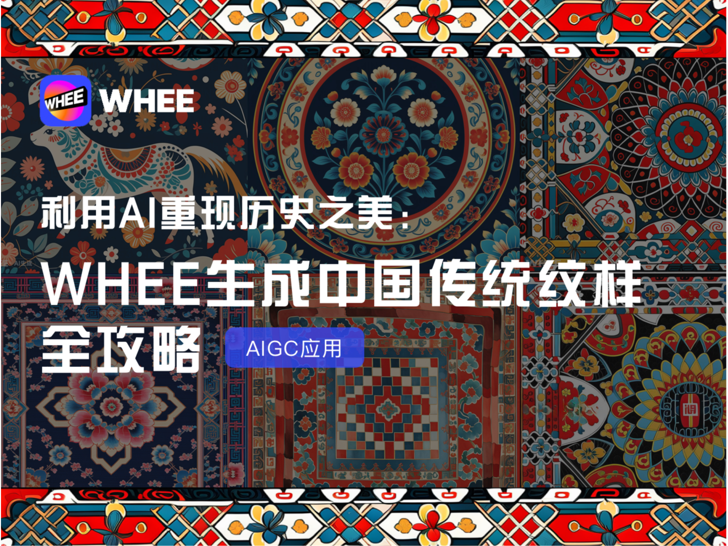 WHEE - AI视觉创作的灵感激发器