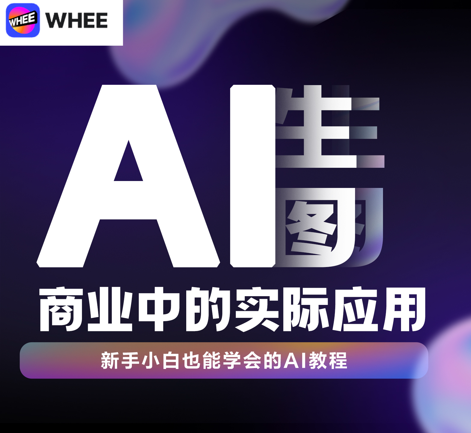 WHEE-AI视觉创作工具