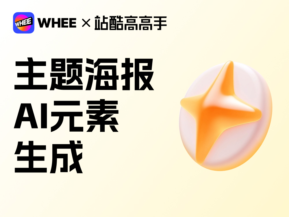 WHEE-AI视觉创作工具