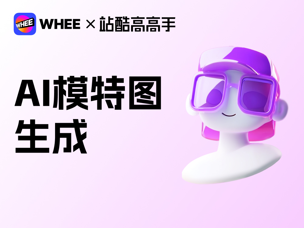 WHEE - 高品质的AI素材生成器