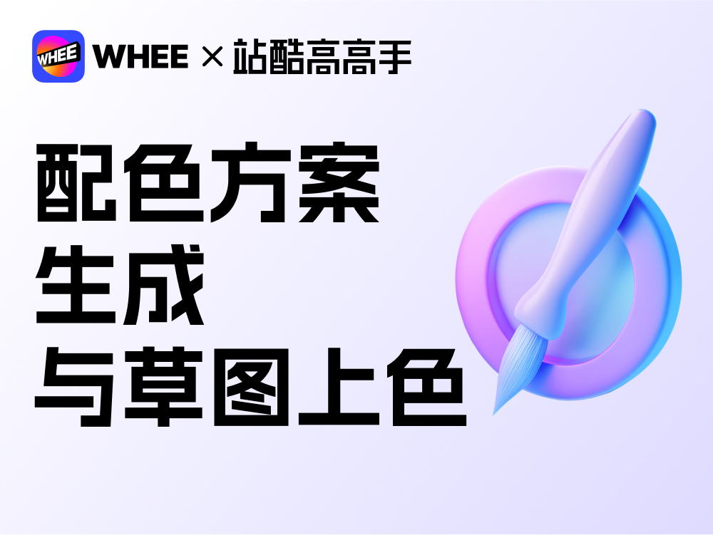 WHEE-AI视觉创作工具