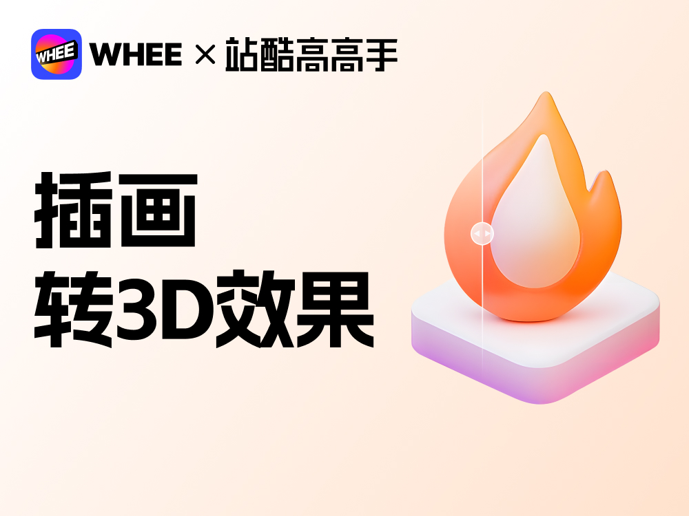 WHEE - 高品质的AI素材生成器