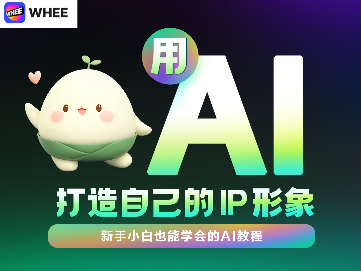 WHEE - 高品质的AI素材生成器